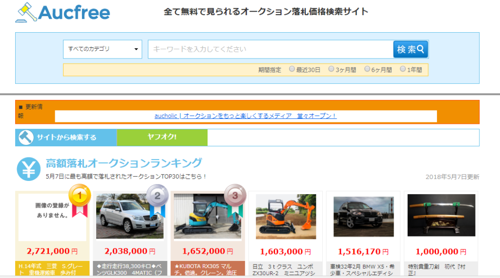 商品の相場確認は無料のAucfree(オークフリー)を使おう！ | ネットで世界を広げてみない？