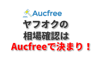 商品の相場確認は無料のAucfree(オークフリー)を使おう！ | ネットで世界を広げてみない？